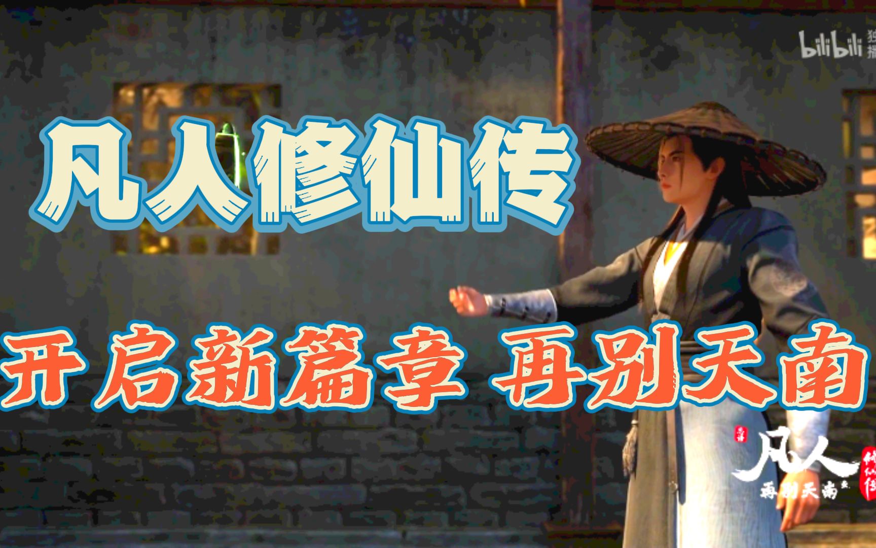 一别天南入宗门 再别天南遁星海——凡人修仙传开启新篇章再别天南