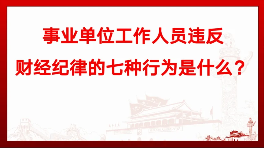 事业单位工作人员违反财经纪律的七种行为是什么?