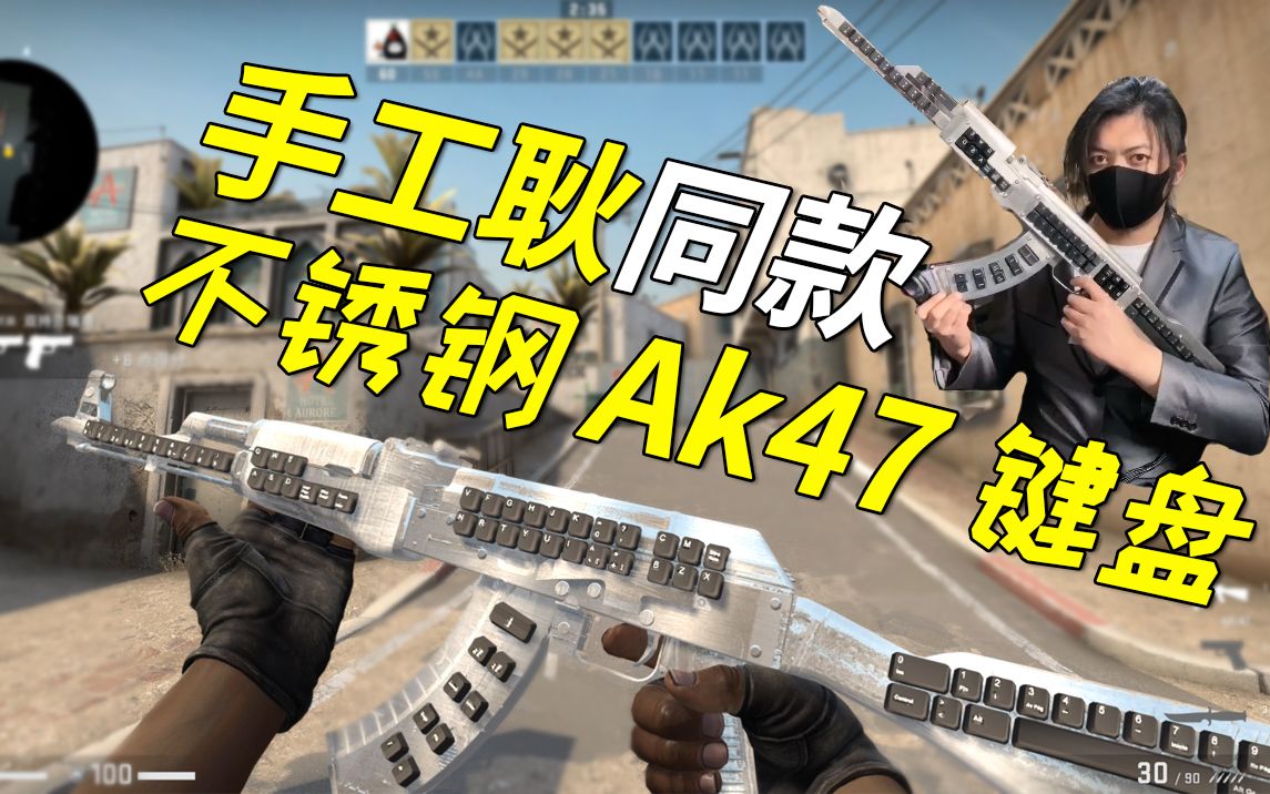 【CSGO】手工耿同款不锈钢AK47键盘,还会自动骂人