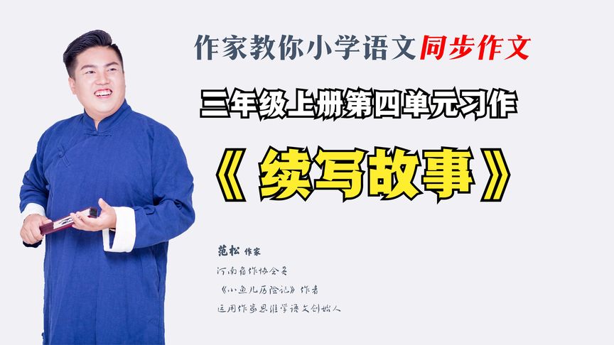 三年级上册第四单元习作《续写故事》