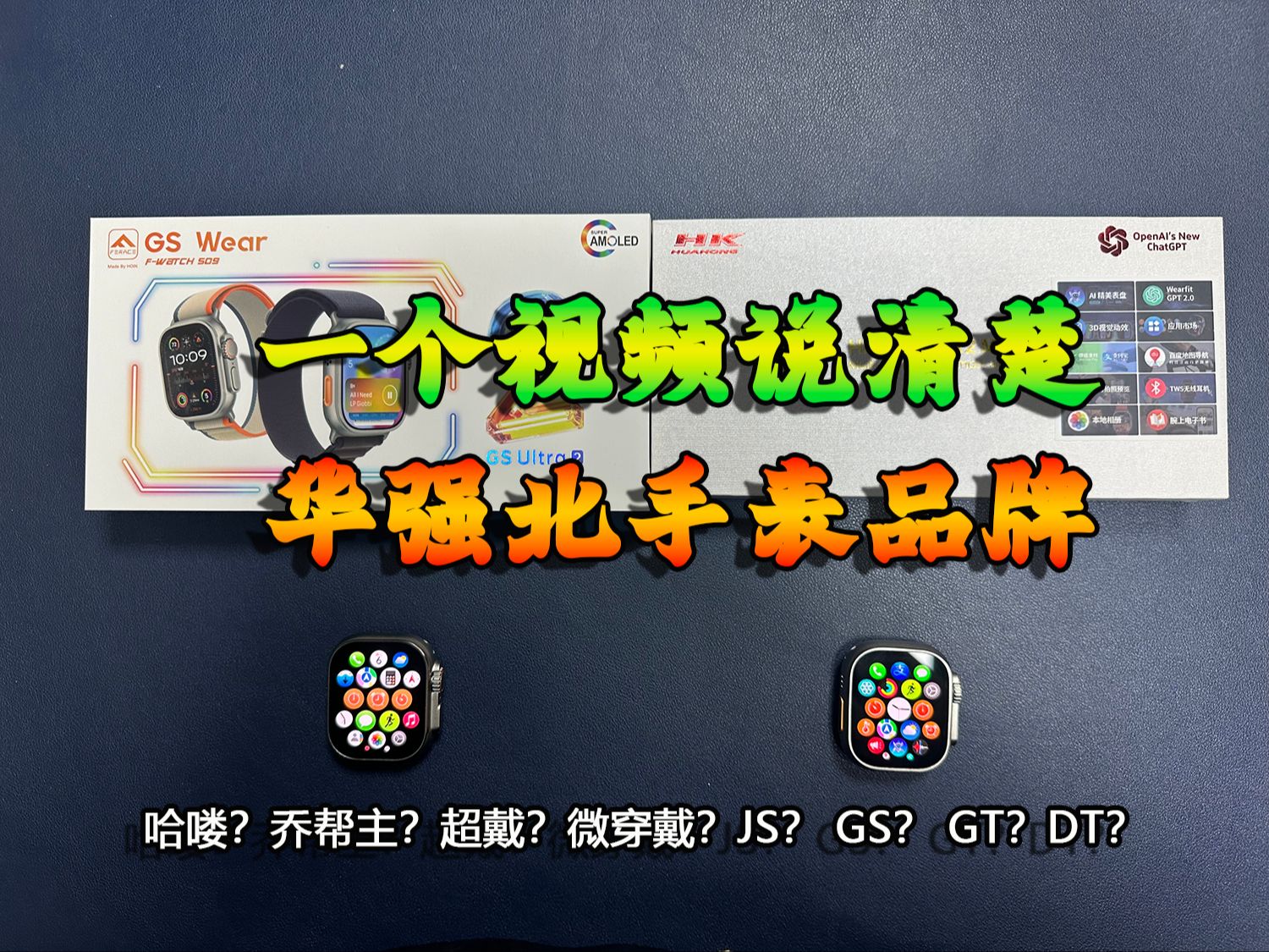 ...JS、GS、GT、DT…傻傻分不清楚?真来华强北,你能买到什么手表?...