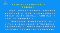 汝州市依法处理信访活动中违法犯罪行为有关情况的通报