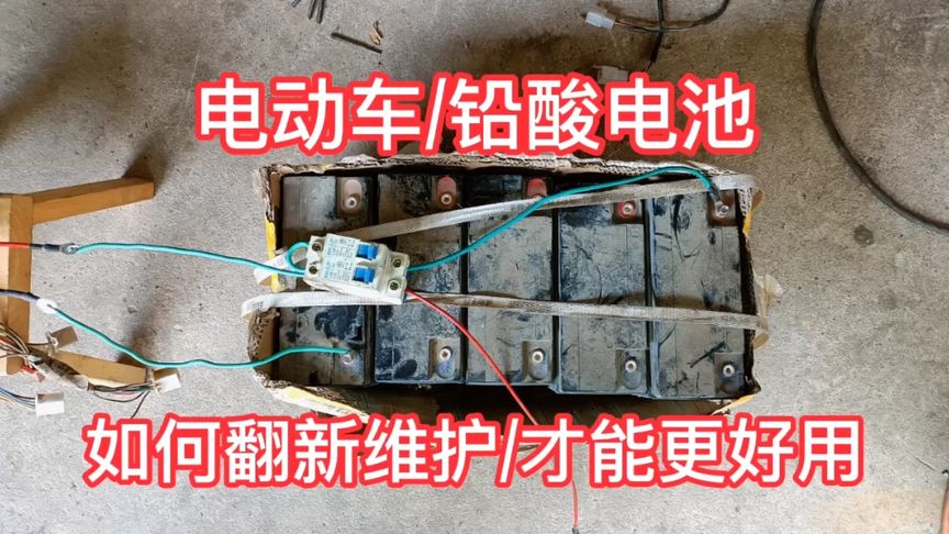 电动车/铅酸电池!如何翻新维护/才能更好用?满意修车!