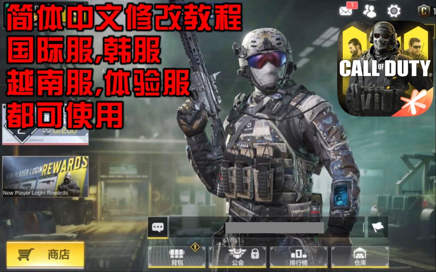 使命召唤手游简体中文修改教程·适用于国际服·韩服·越南服·体验服