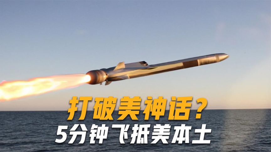 一举打破美航母神话!时速9500公里导弹问世,5分钟直抵美本土