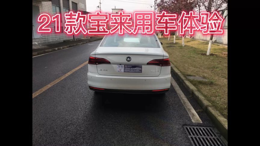 21款大众宝来用车体验