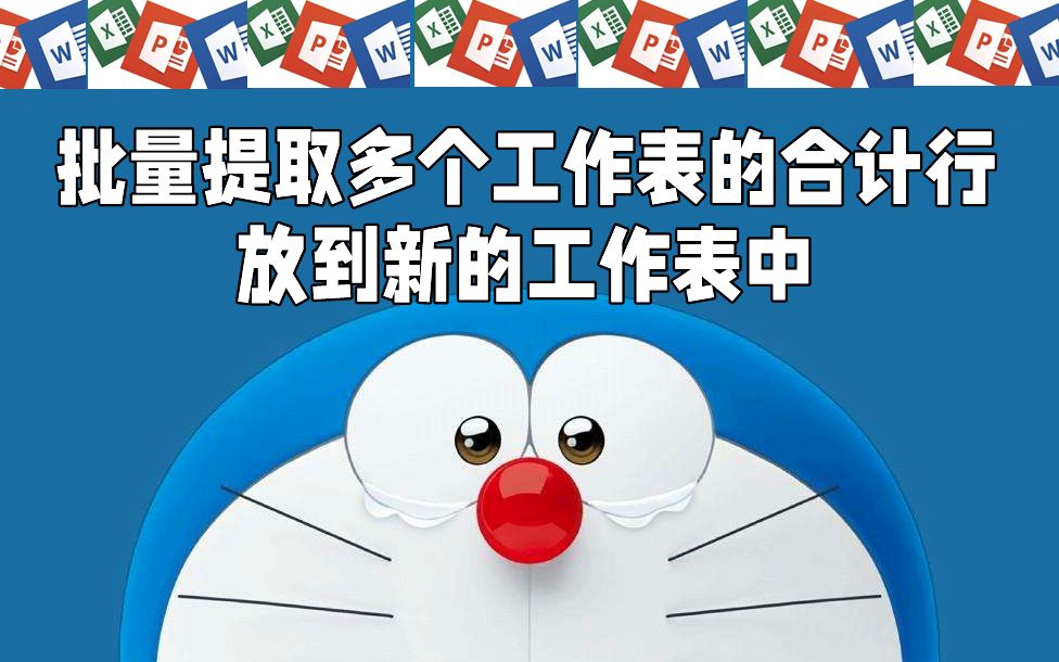 Excel批量提取多个工作表的合计行,放到新的工作表中!