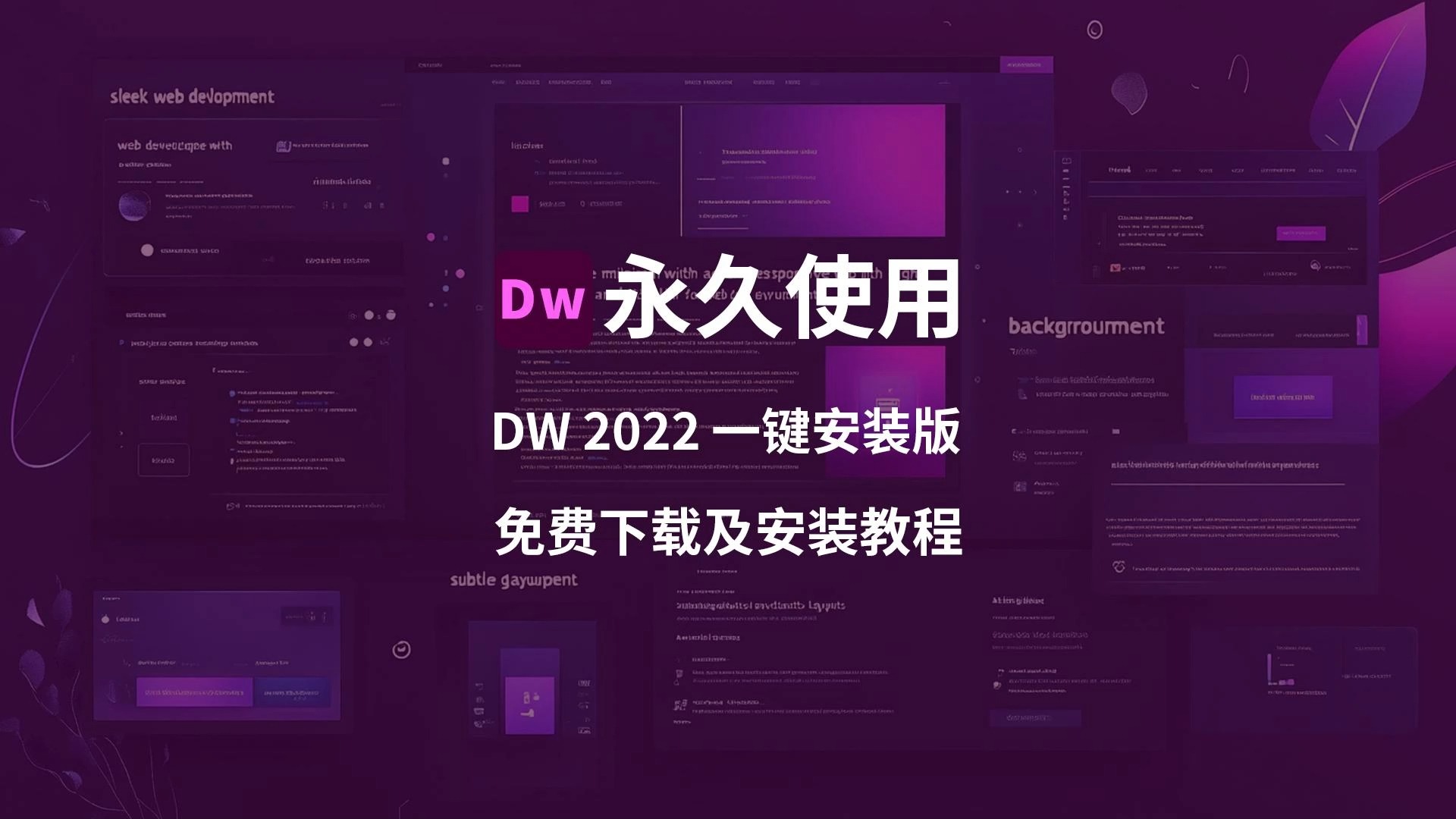 【2024 全新发布】DW2024 最新版 Dreamweaver 免费使用教程惊喜...
