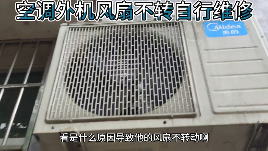 停用很久空调维修外机风扇不转,别着急换配件很有可能是个小毛病