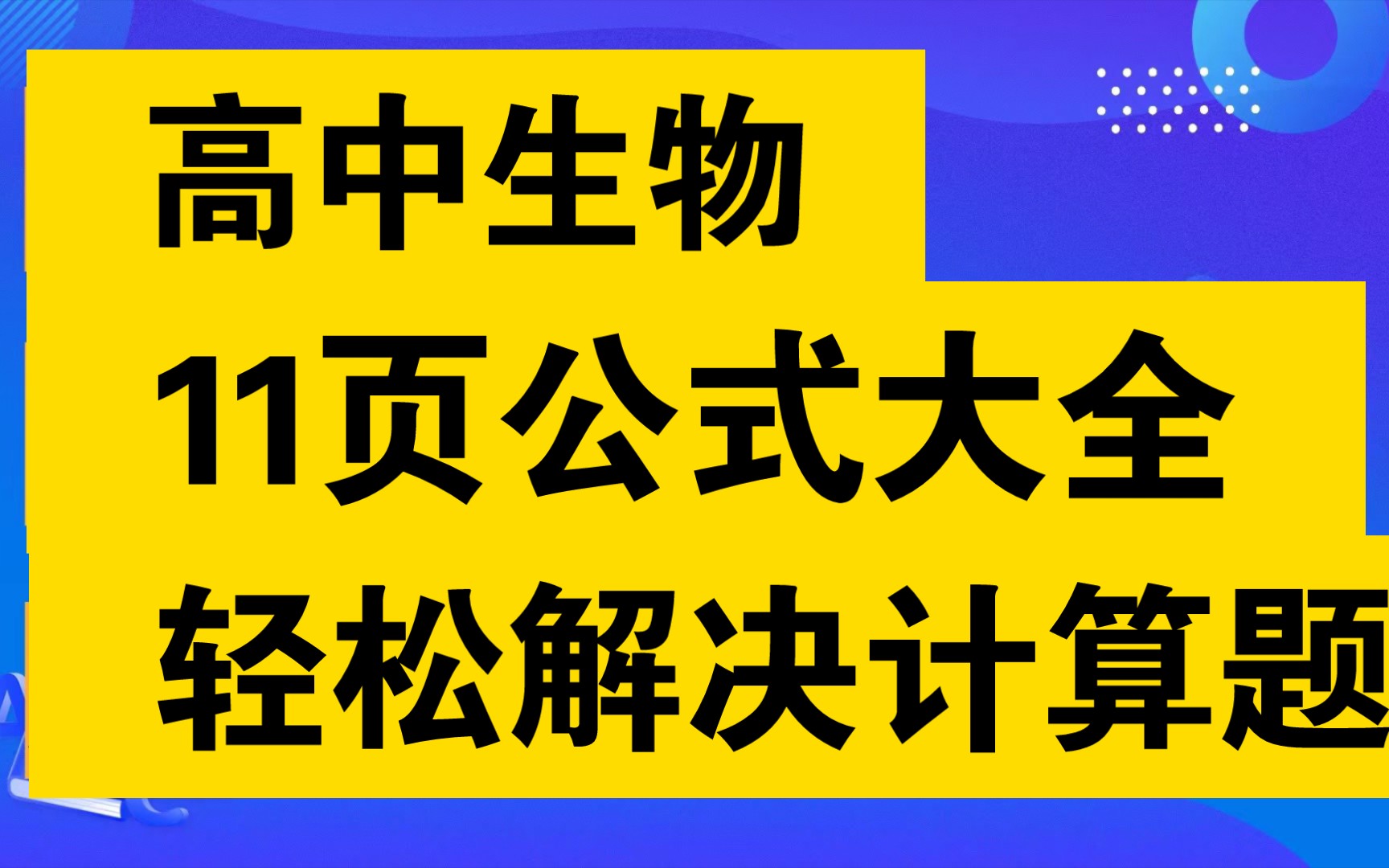 高考生物:如何轻松秒杀计算题?遗传不知道怎么解?