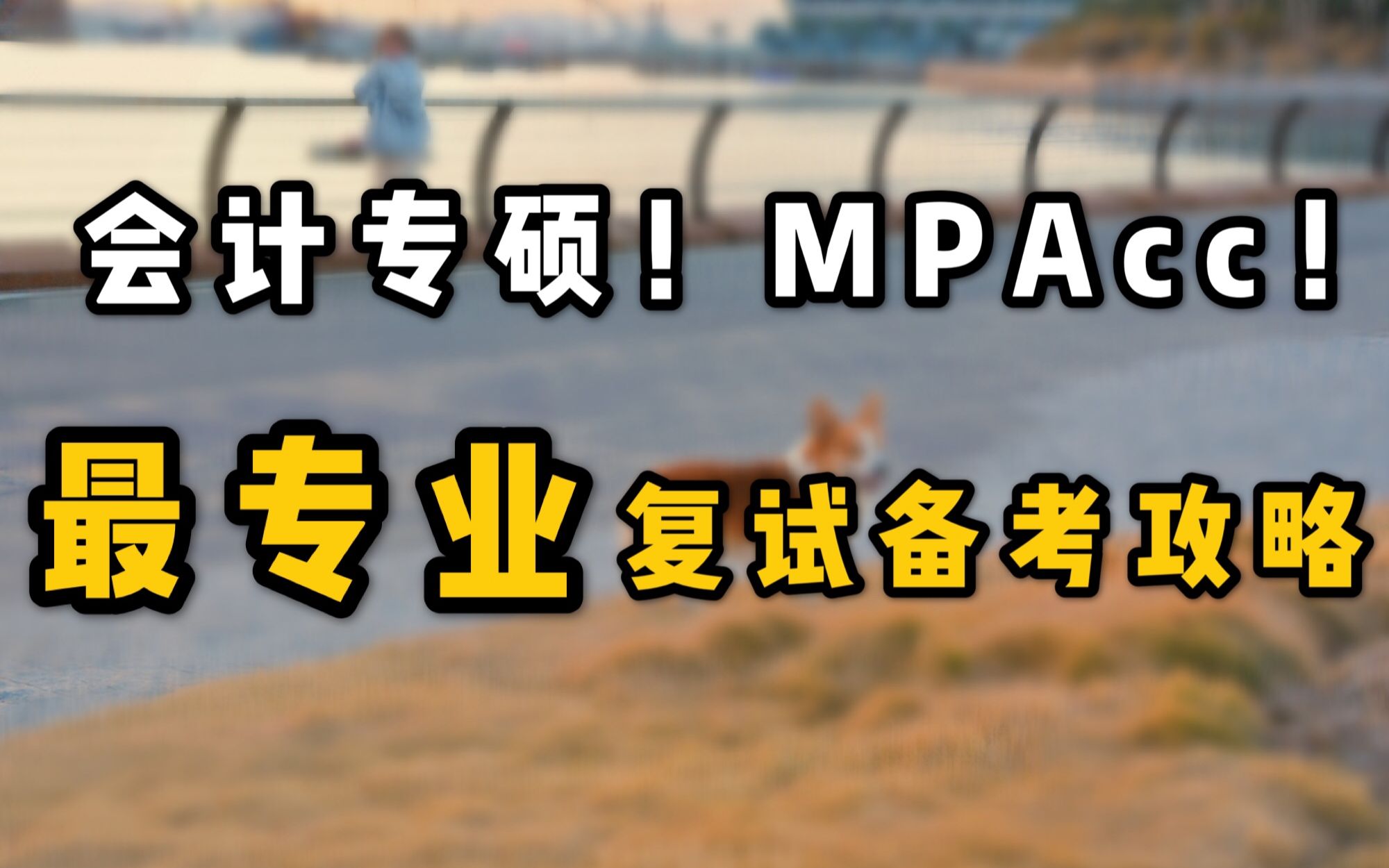 【考研复试】会计专硕复试最强攻略|复试内容|如何备考|复试资料|完全...
