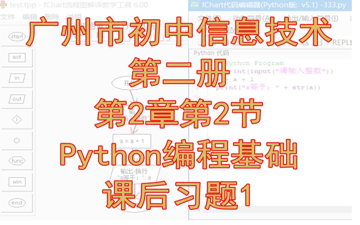 广州市初中信息技术 第二册 第2章第2节 Python编程基础 课后习题1