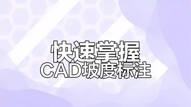 CAD坡度标注技巧解析