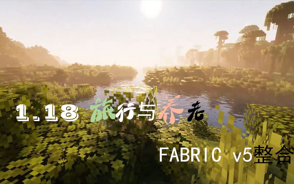 我的世界1.18 mod [FABRIC]v5养老 与 旅行 整合简单