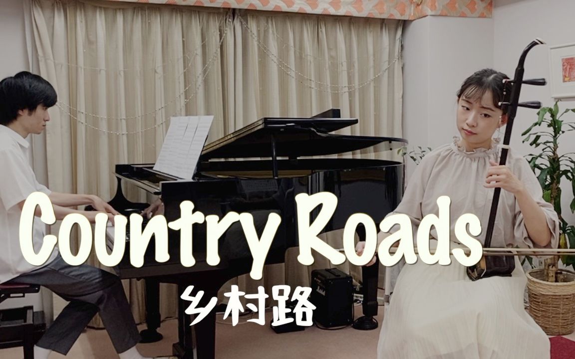 【二胡&钢琴】美国乡村音乐《乡村路(,带我回家)》(Take Me Home, ...