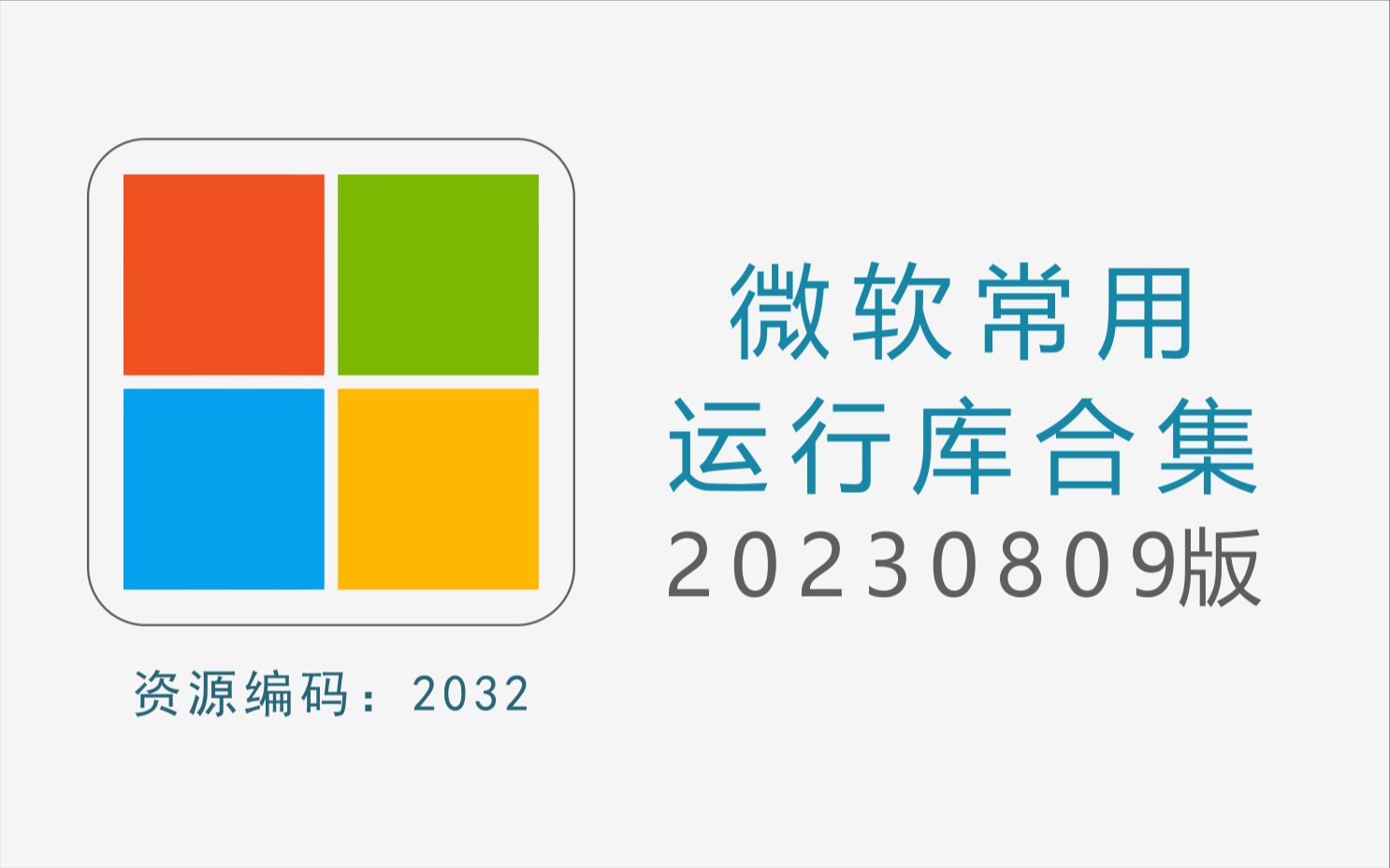 微软常用运行库合集 20230809更新版