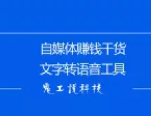 自媒体赚钱干货:3款免费在线文字转语音工具,免费分享