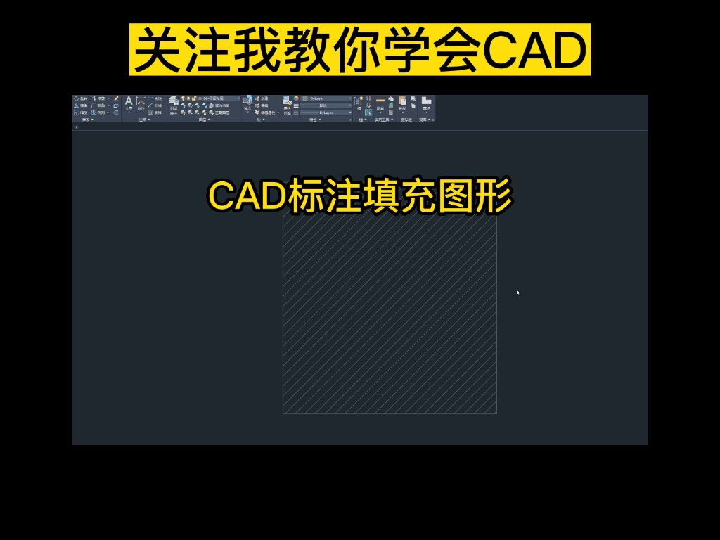 今天教大家CAD标注填充图形