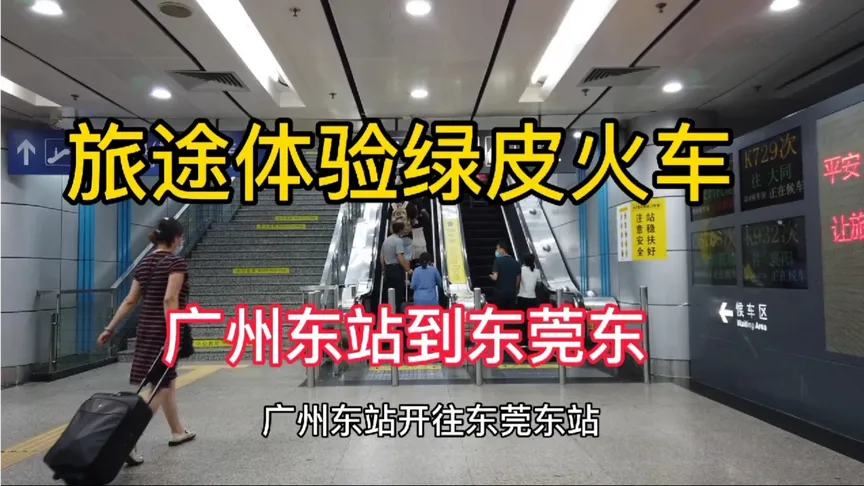 广州东站到东莞东火车站 ,旅途中体验下绿皮火车,走出发喽