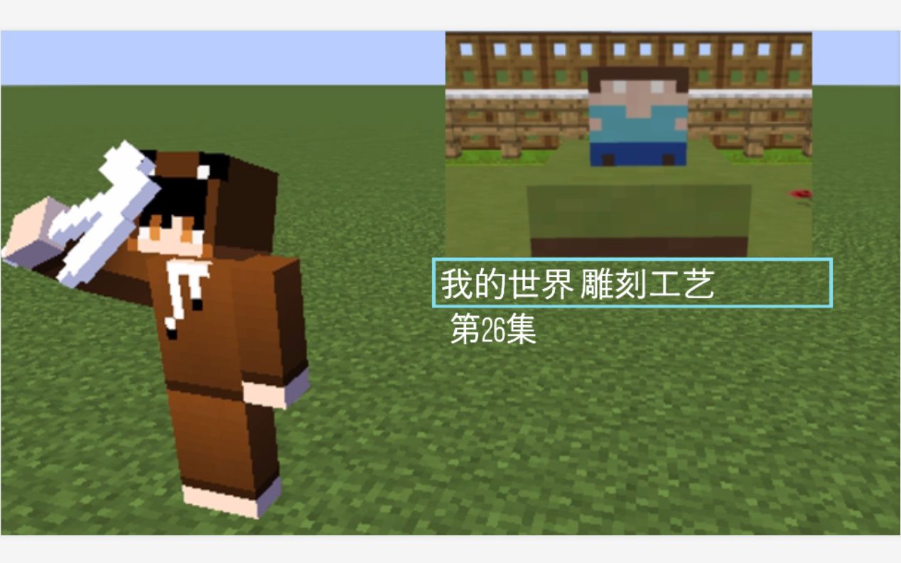 雕刻一个HIM!雕刻工艺25 我的世界《吃货小牛》