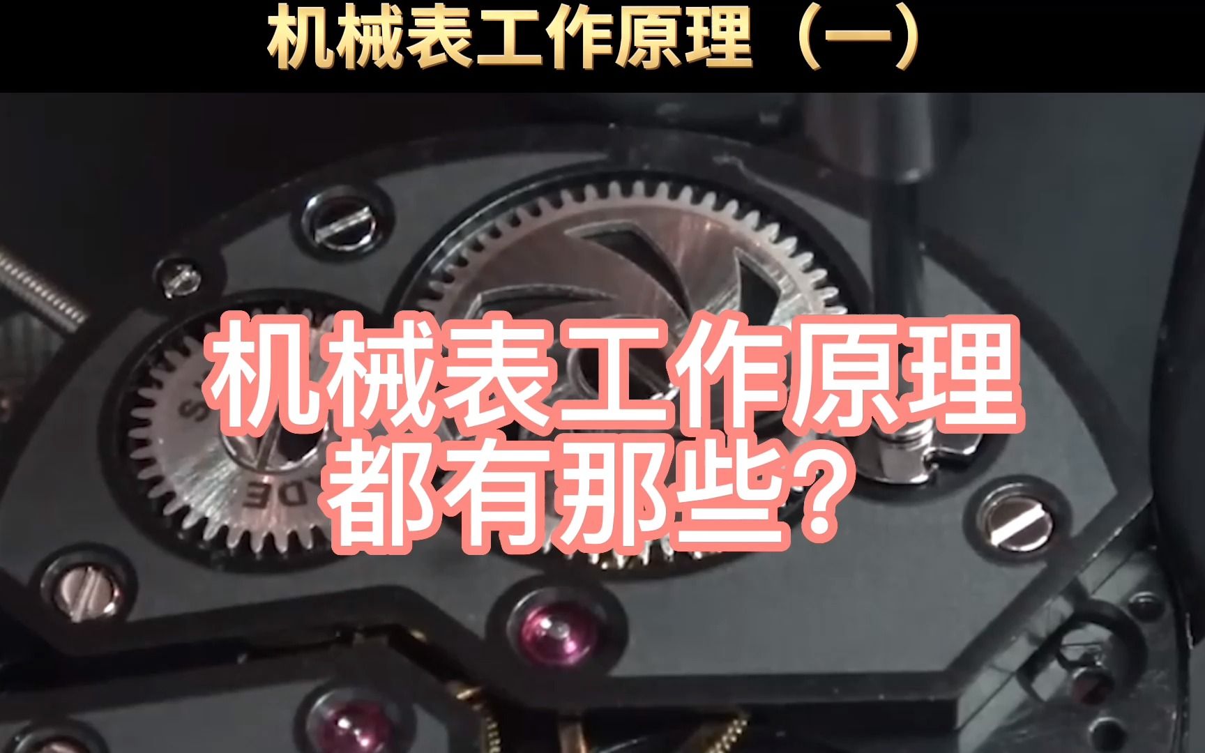 机械表工作原理