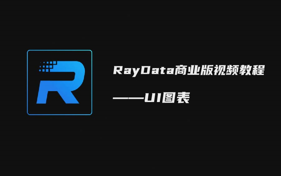 RayData商业版视频教程——UI图表