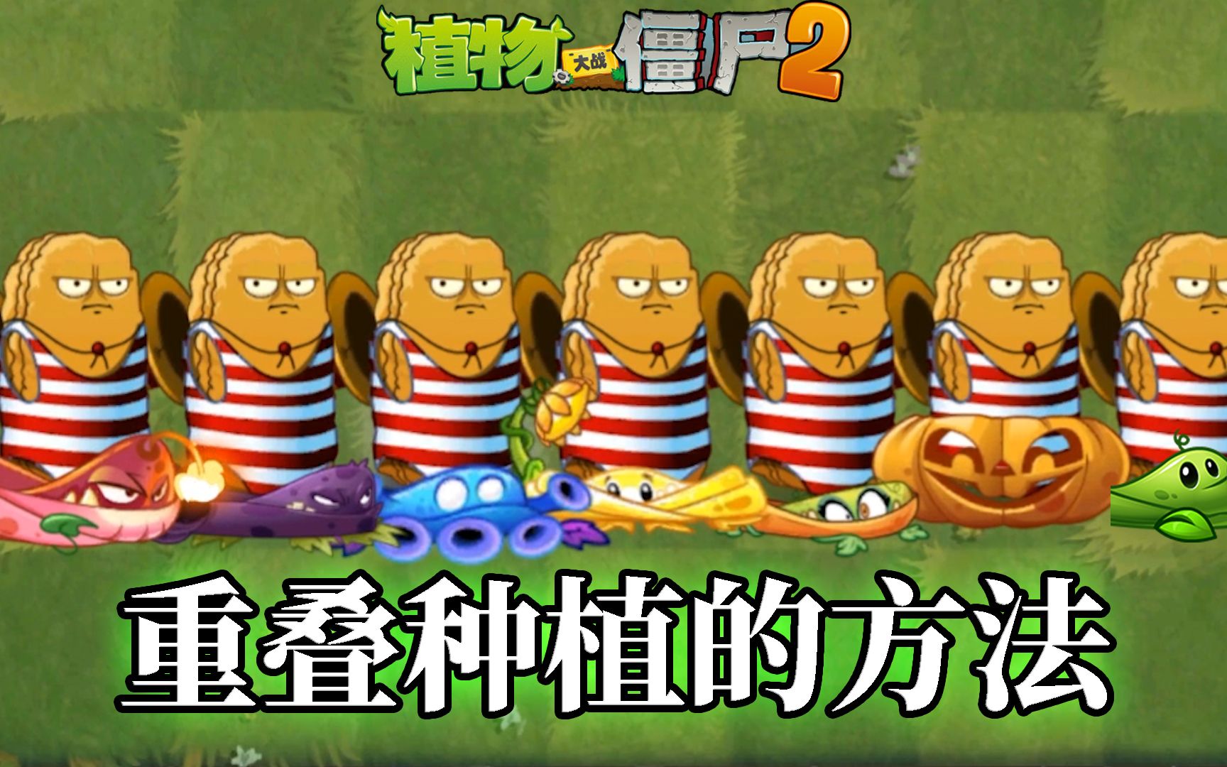 Pvz2 六大重叠植物的方法