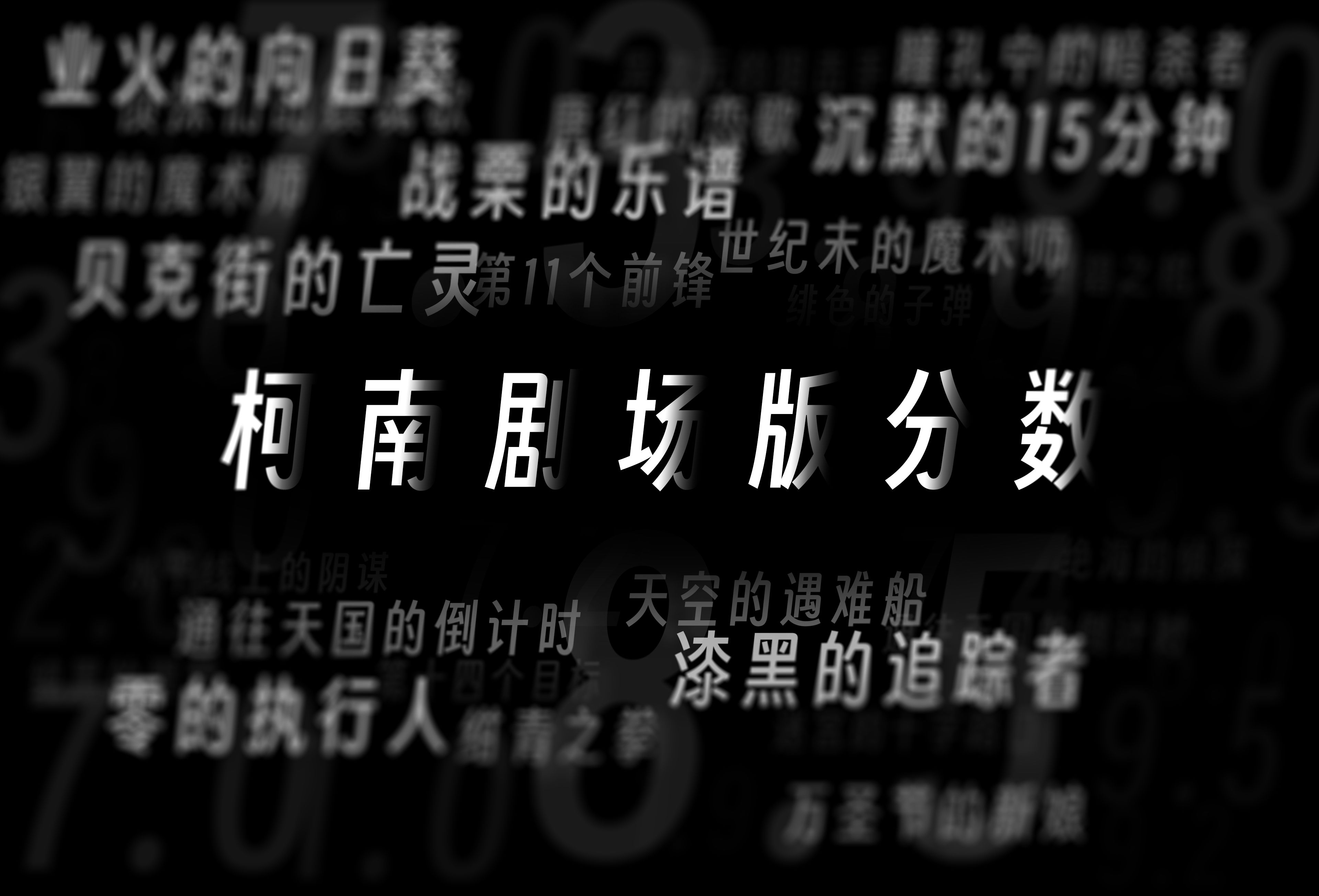 把至今自己点评的所有柯南剧场版的分数统计一下看看,到底是谁最有...