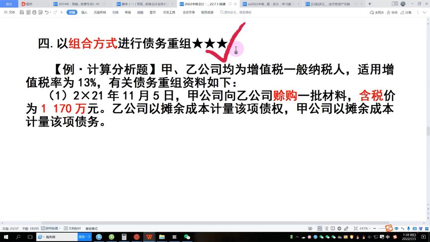 2022《中级会计实务》第13章.债务重组(5.2组合方式重组.例题)