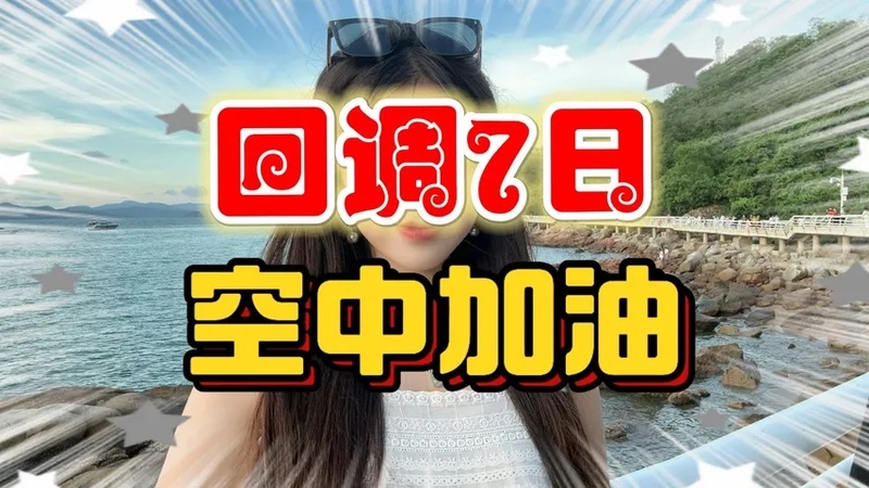 最笨的炒股方法,回调7日战法