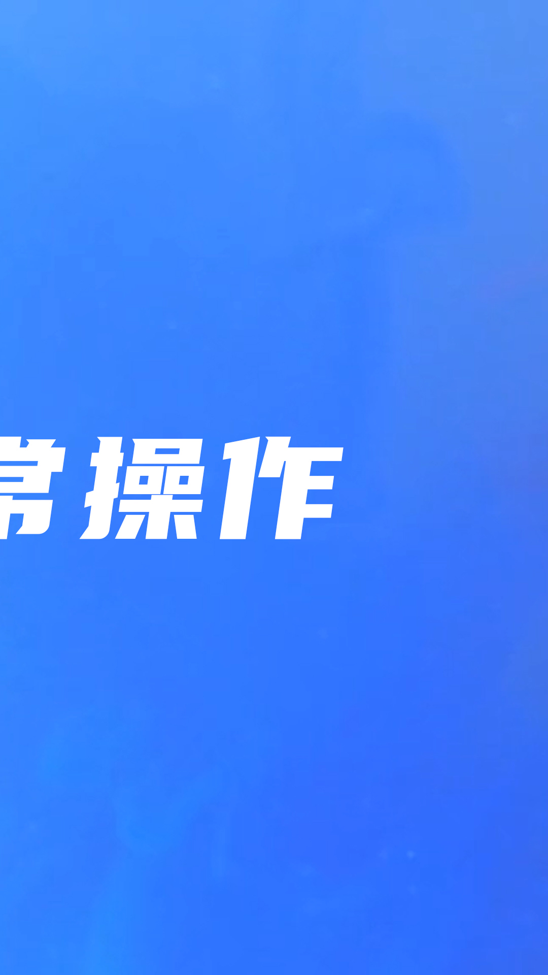 售后师傅的日常操作(3/3)