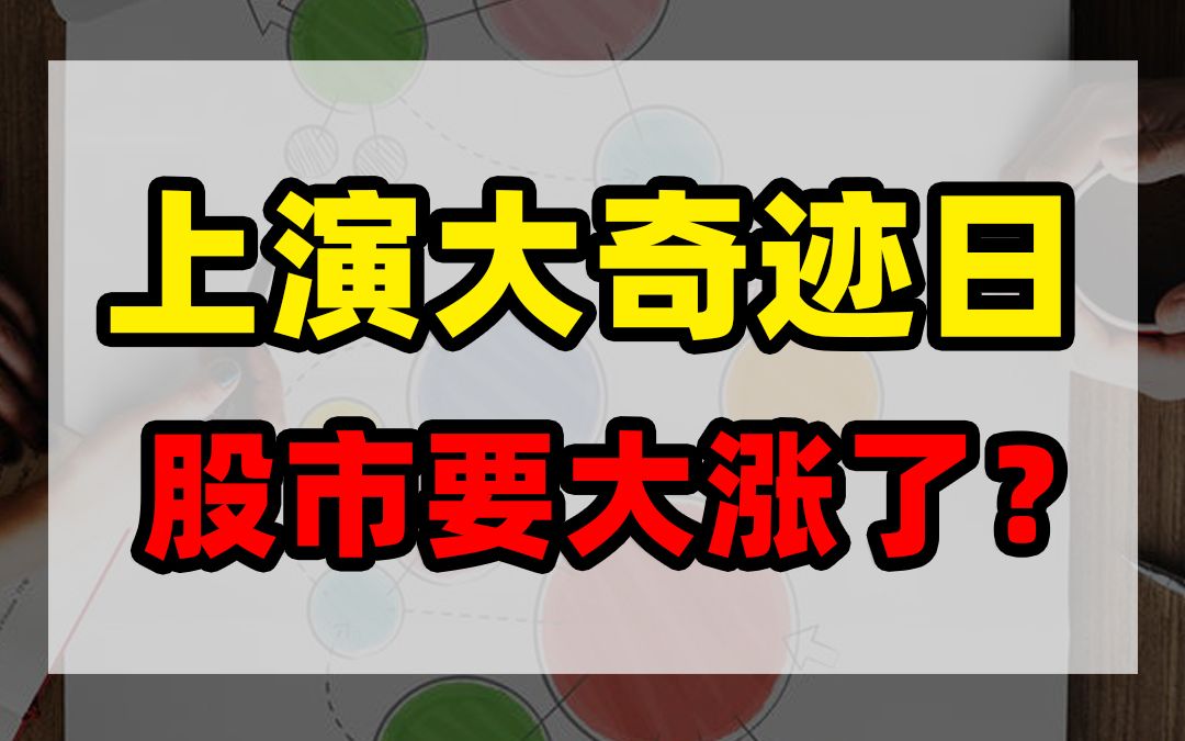 上演大奇迹日!股市要大涨了?