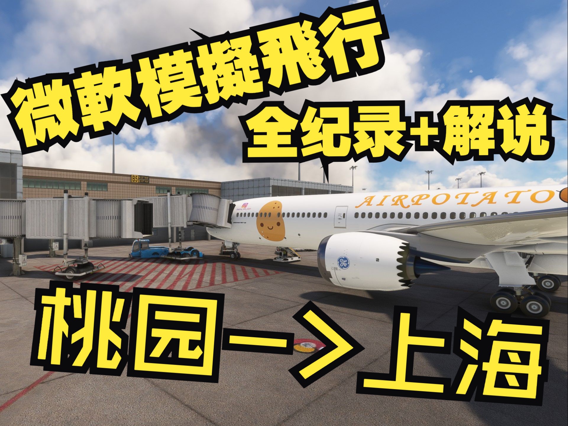 [微软模拟飞行] 辅助全关!沉浸式飞行 桃园->上海 全纪录解说 所有人都...