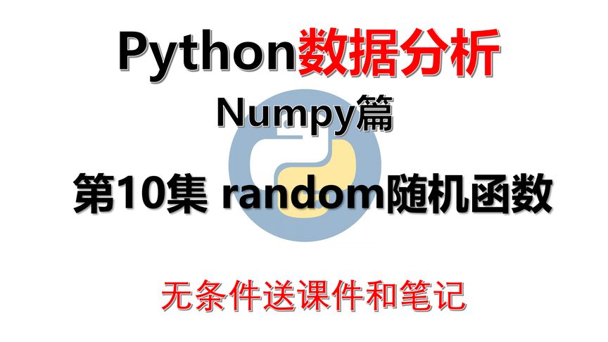 Python数据分析 Numpy 10. random随机函数