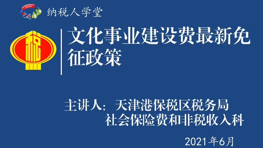文化事业建设费最新减免政策