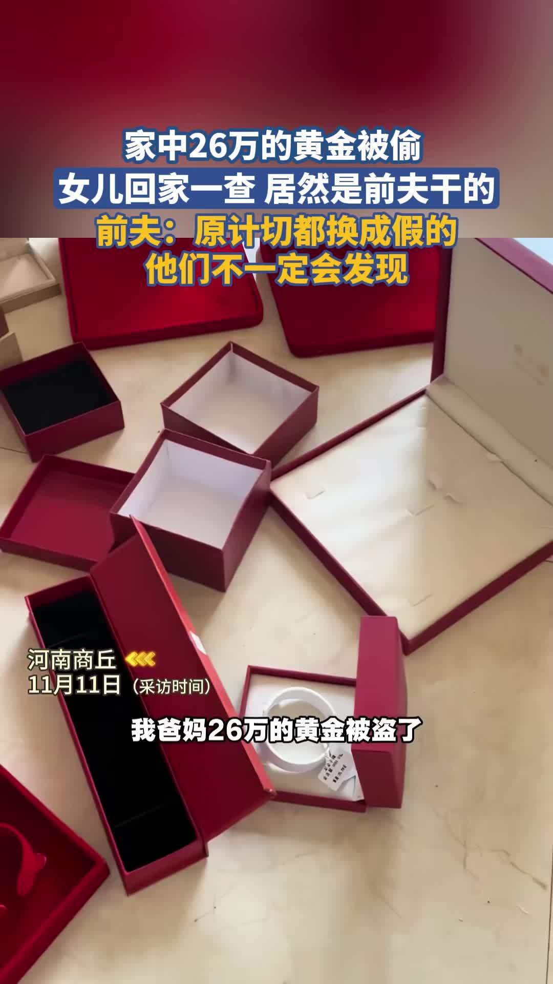 家中26万的黄金被偷,女儿回家一查 居然是前夫干的