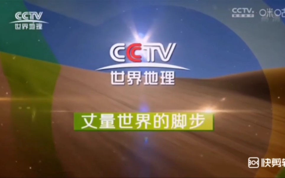 (放送文化CCTV)中国中央电视台世界地理频道呼号ID宣传片、CTV...