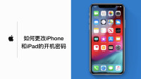 如何更改iPhone和iPad的开机密码