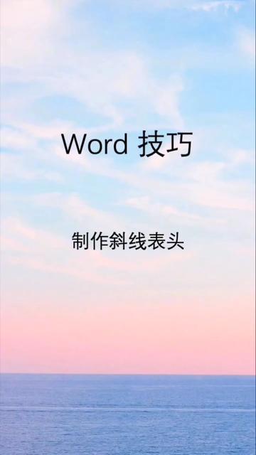 word技巧,word制作斜线表头,如何给word表格添加斜线表头呢?马上叫你!