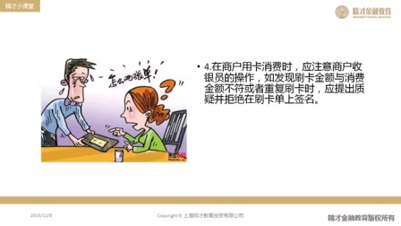 《精才金融教育》Q45.如何安全使用信用卡?