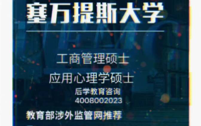 欧洲塞万提斯大学|教育部涉外监管网推荐的在职硕士|学费低性价比高|...
