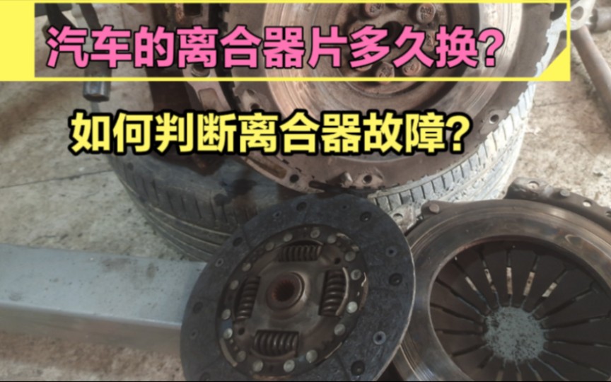 手动挡汽车离合器片多久换一次?怎么判断是否损坏?费用要多少?