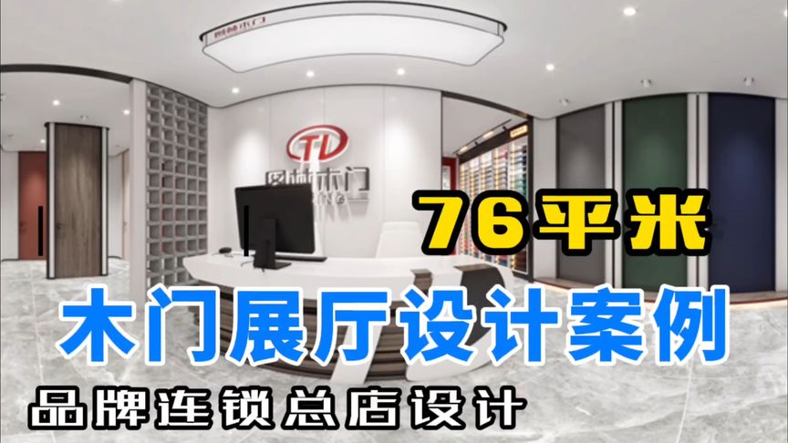 76平米木门展厅设计,面积虽小五脏俱全,流畅的动线设计