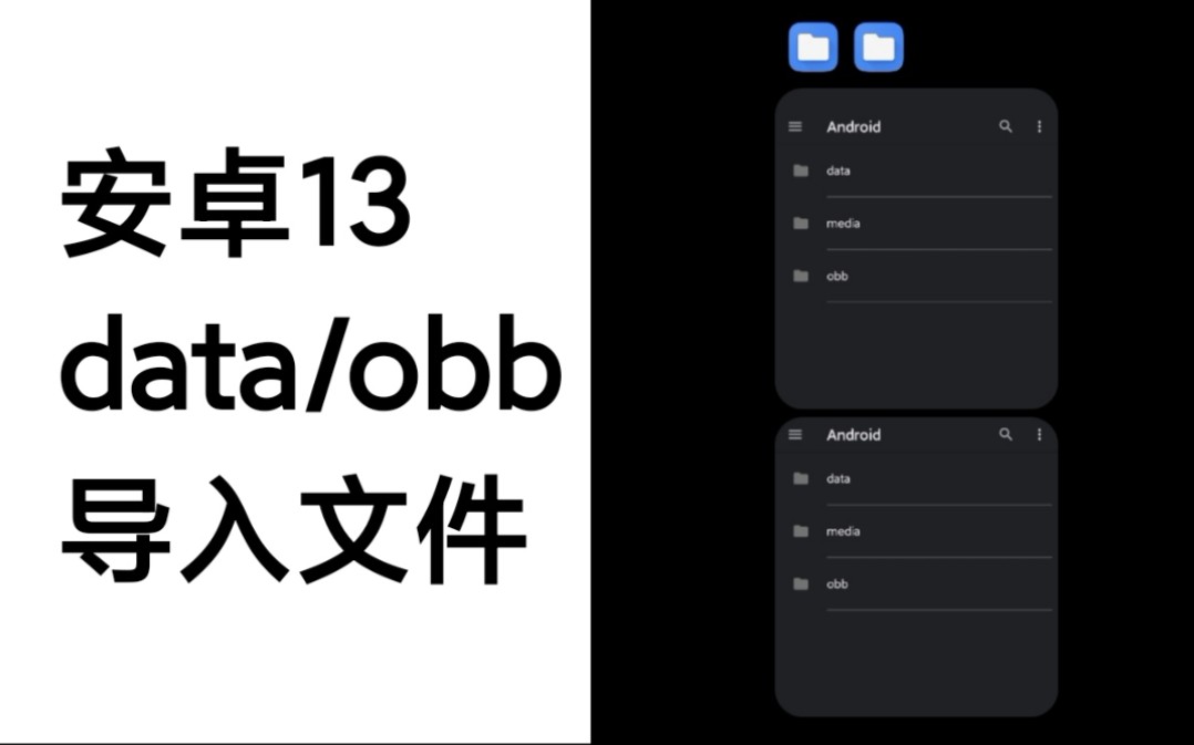 安卓13+ data / obb 导入文件 无需第三方应用