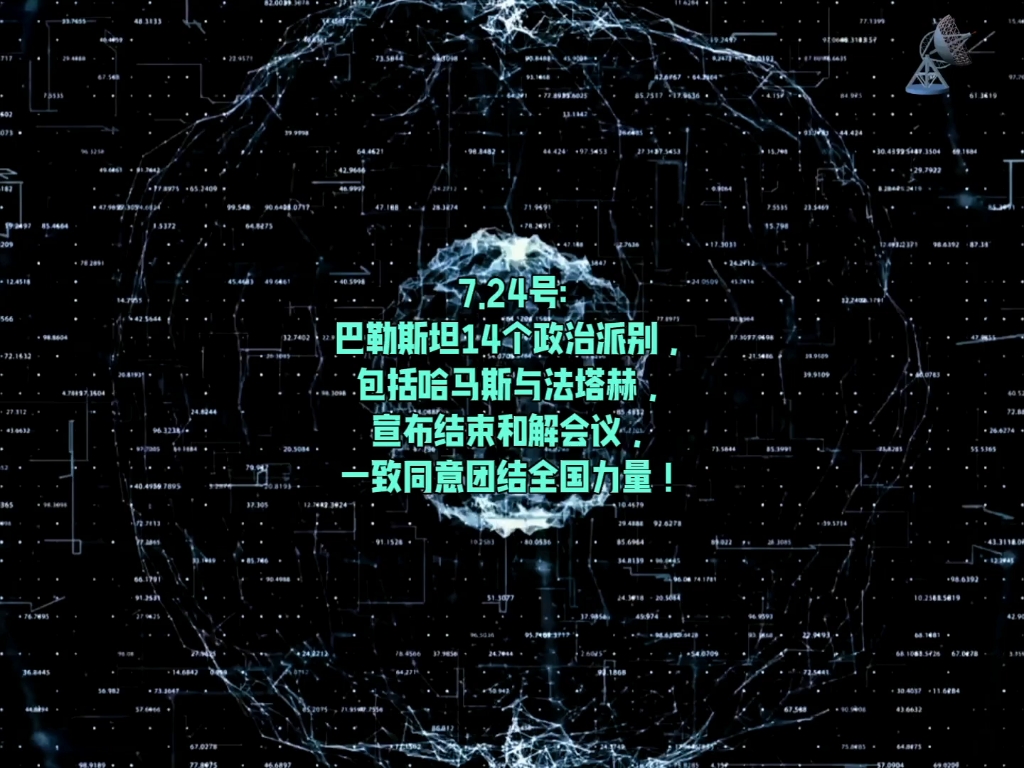 7.24号: 巴勒斯坦14个政治派别,包括哈马斯与法塔赫,宣布结束和解会议...