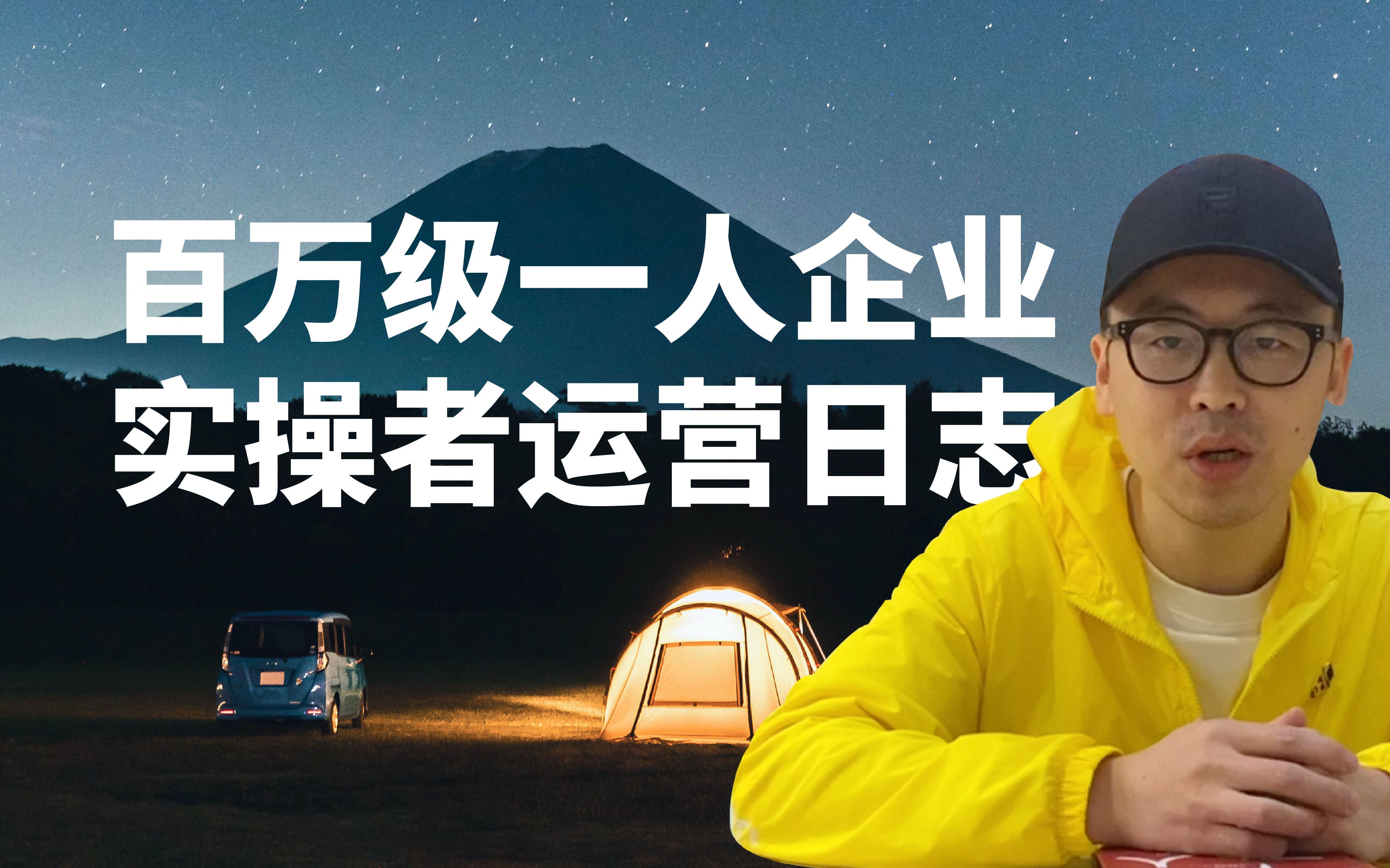 读完这本《一人企业》,我发现了很多百万营收一人企业
