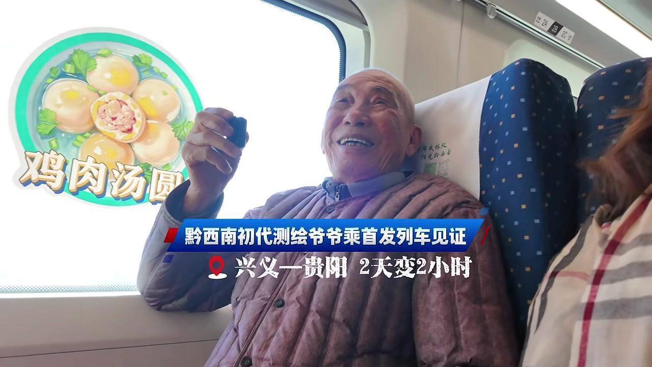 黔西南初代测绘爷爷乘首发列车见证,兴义-贵阳2天变2小时!#贵州兴义#...