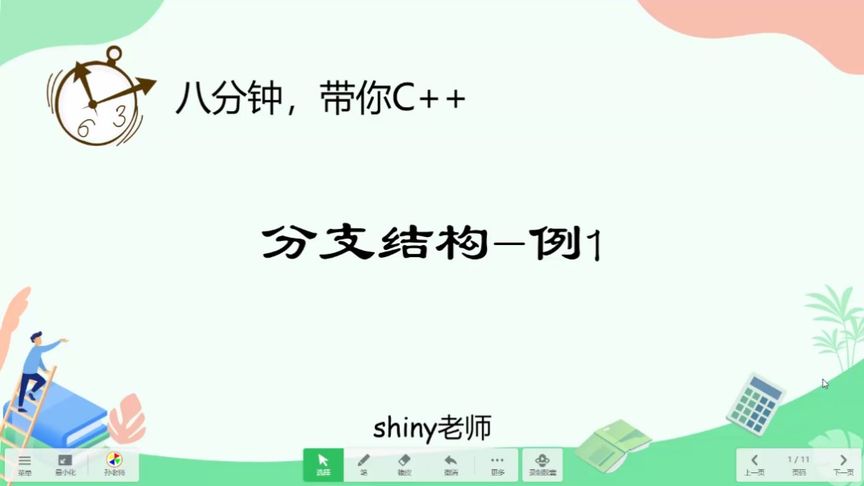 八分钟,带你C++:分支结构1例题。