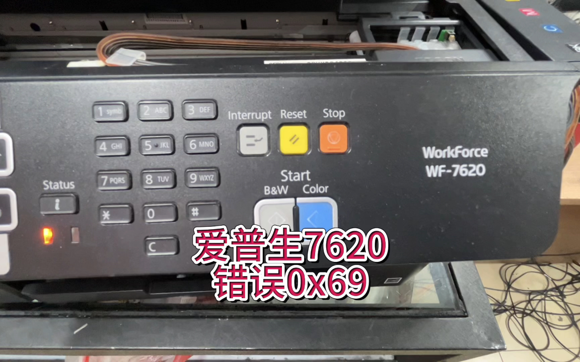 爱普生7620报警0x69,爱普生打印机错误代码0x69维修#专业的事交给...