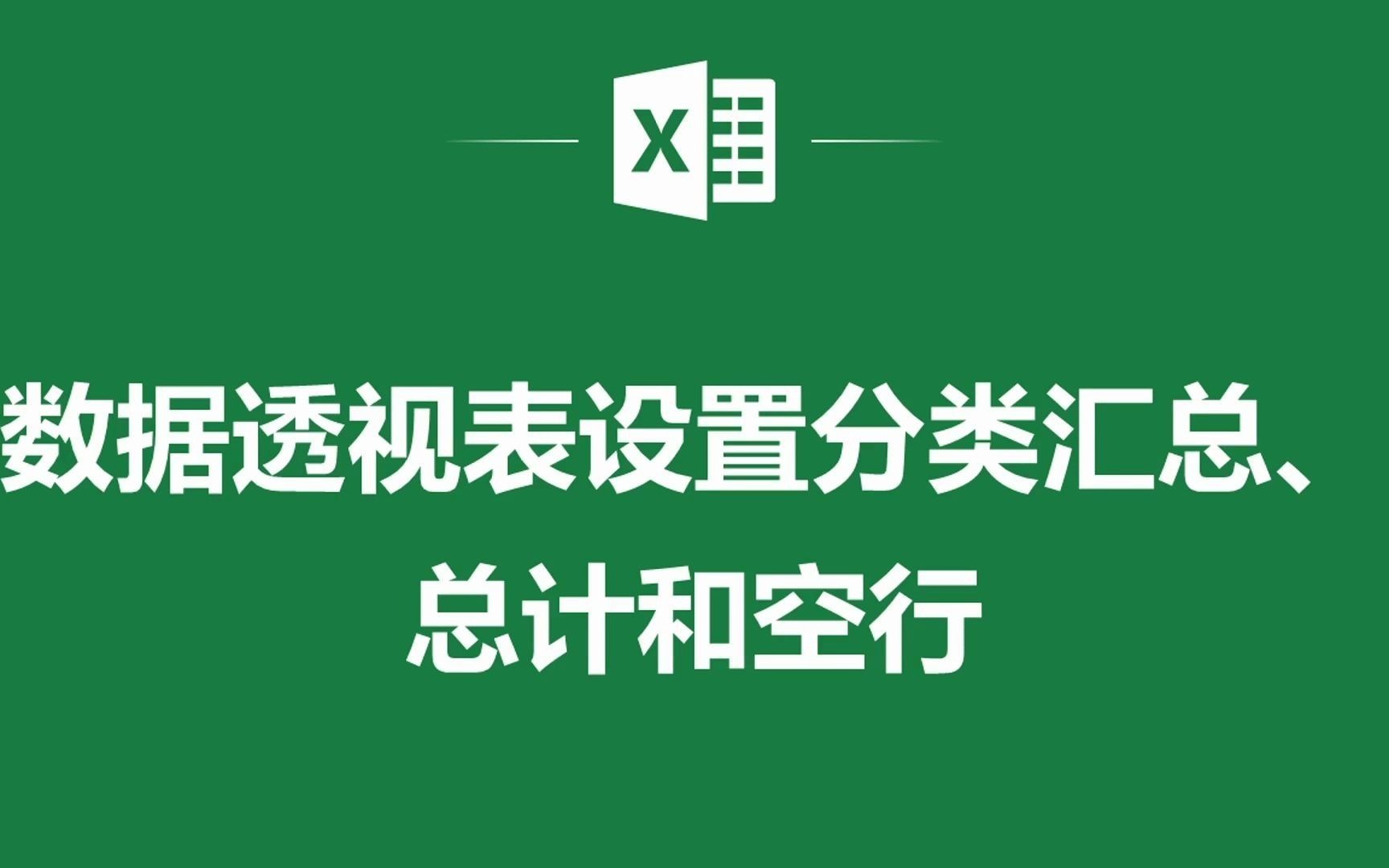 EXCEL表格中数据透视表设置分类汇总、总计和空行
